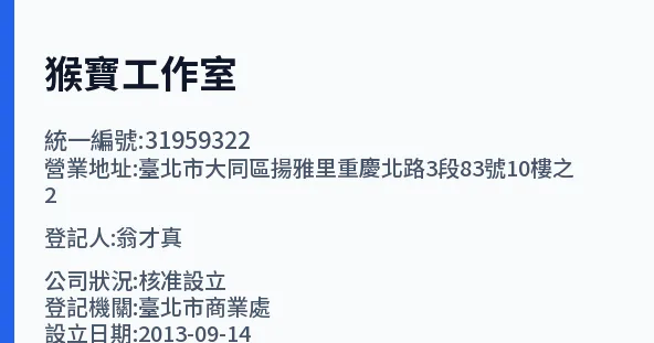 猴寶工作室的照片-統編 31959322(臺北市) 公司登記資料與營業項目詳細圖表