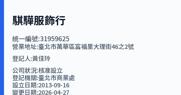 騏驊服飾行的照片-統編 31959625(臺北市) 公司登記資料與營業項目詳細圖表