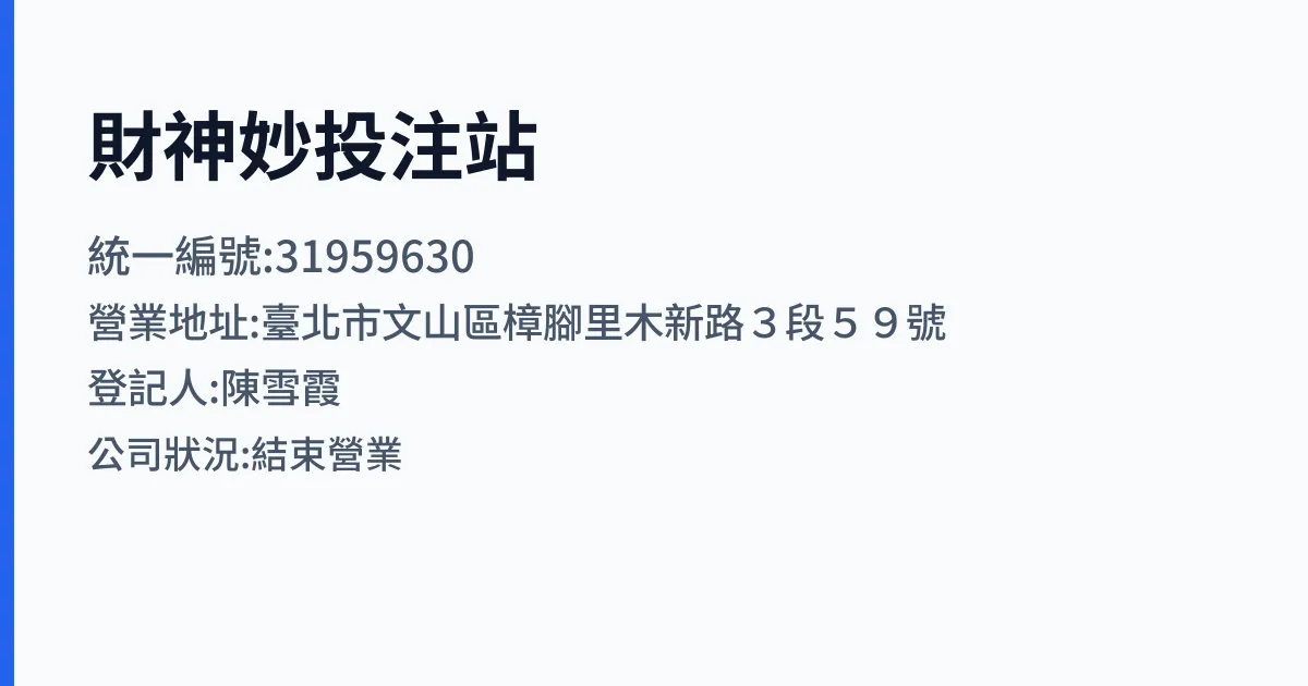 財神妙投注站 - 統編 31959630(臺北市) 公司登記資料與營業項目詳細圖表