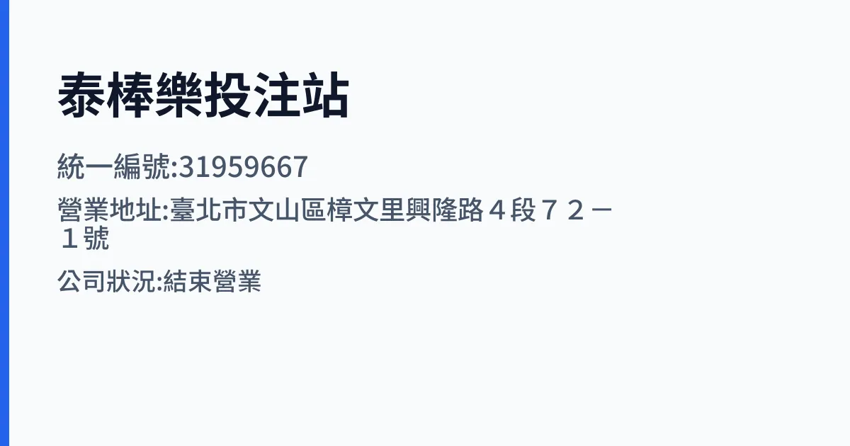 泰棒樂投注站 - 統編 31959667(臺北市) 公司登記資料與營業項目詳細圖表