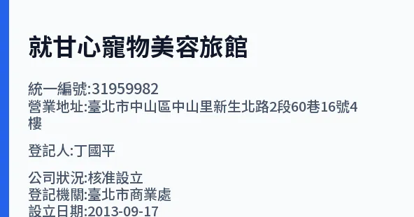 就甘心寵物美容旅館的照片-統編 31959982(臺北市) 公司登記資料與營業項目詳細圖表