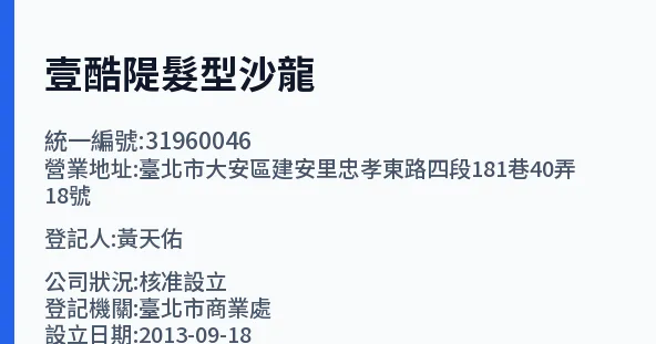 壹酷隄髮型沙龍的照片-統編 31960046(臺北市) 公司登記資料與營業項目詳細圖表