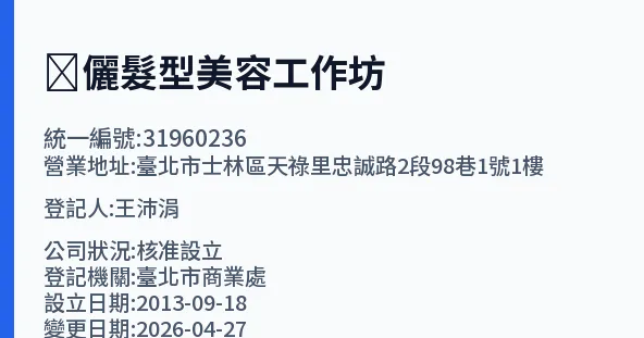 绮儷髮型美容工作坊的照片-統編 31960236(臺北市) 公司登記資料與營業項目詳細圖表