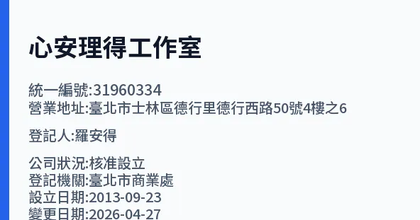 心安理得工作室的照片-統編 31960334(臺北市) 公司登記資料與營業項目詳細圖表
