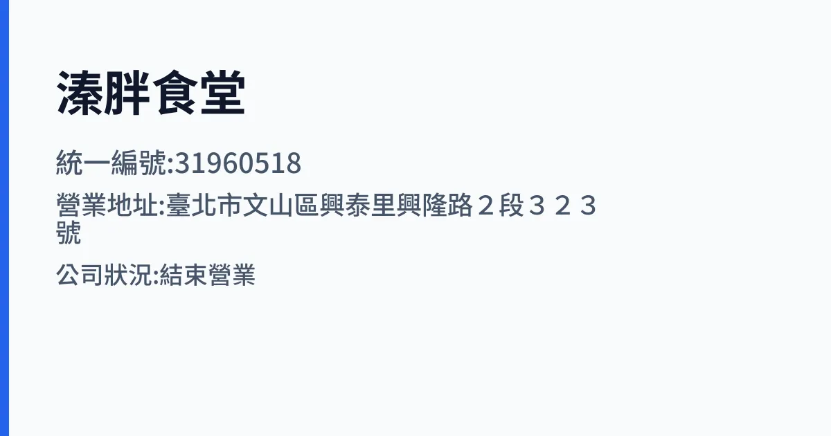溱胖食堂 - 統編 31960518(臺北市) 公司登記資料與營業項目詳細圖表