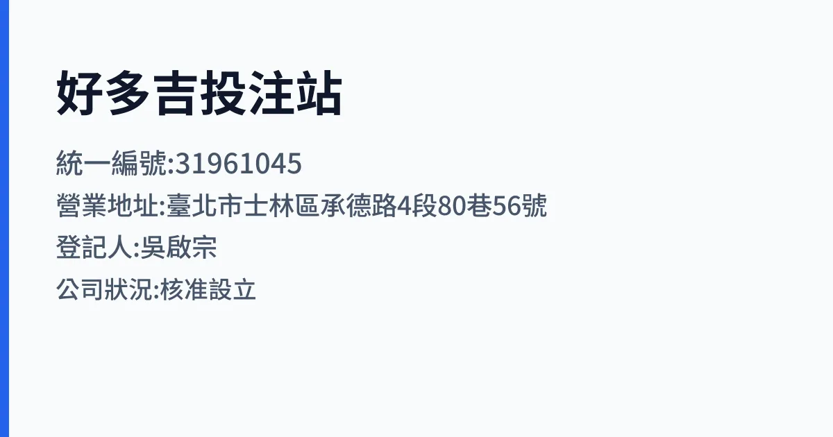 好多吉投注站 - 統編 31961045(臺北市) 公司登記資料與營業項目詳細圖表