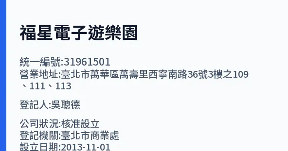 福星電子遊樂園的照片-統編 31961501(臺北市) 公司登記資料與營業項目詳細圖表