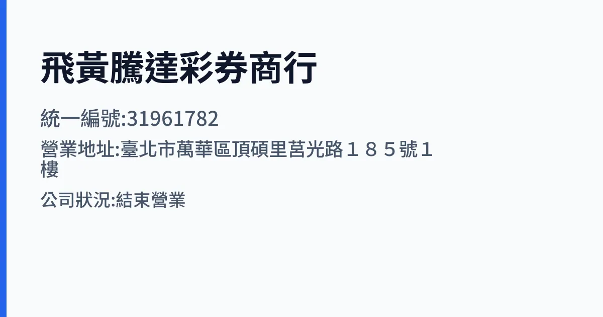 飛黃騰達彩券商行 - 統編 31961782(臺北市) 公司登記資料與營業項目詳細圖表