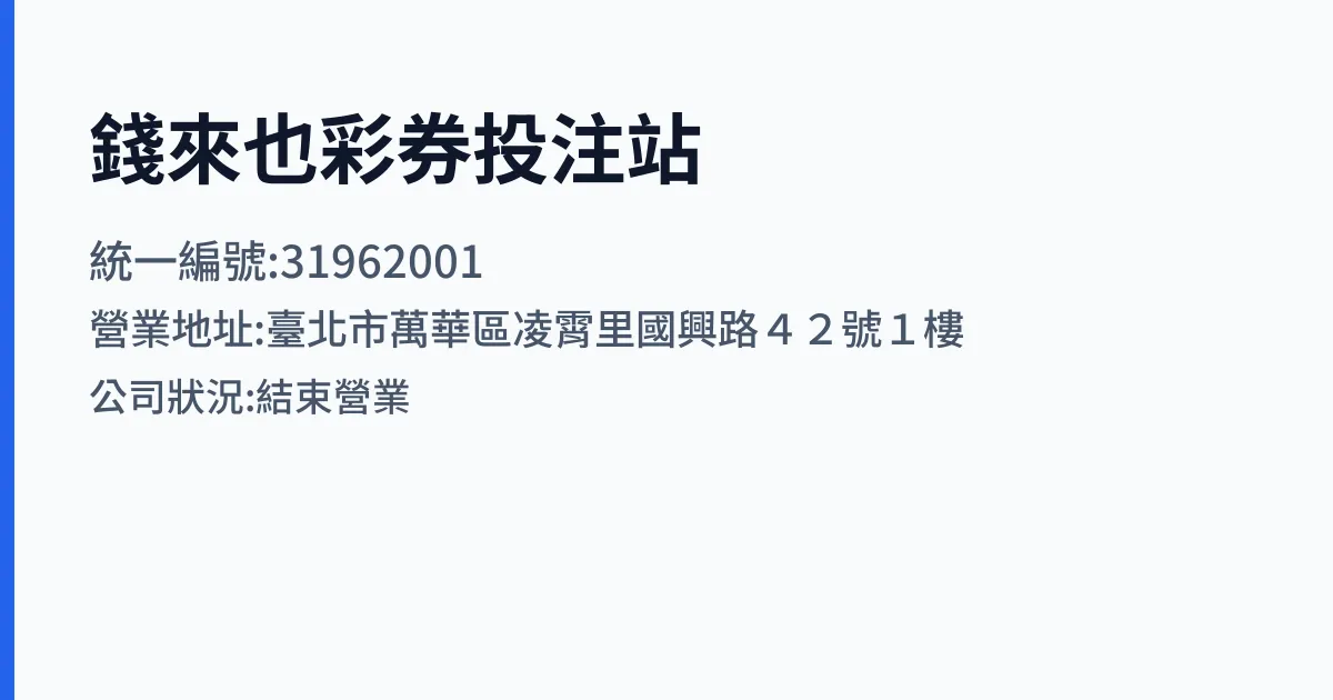 錢來也彩券投注站 - 統編 31962001(臺北市) 公司登記資料與營業項目詳細圖表