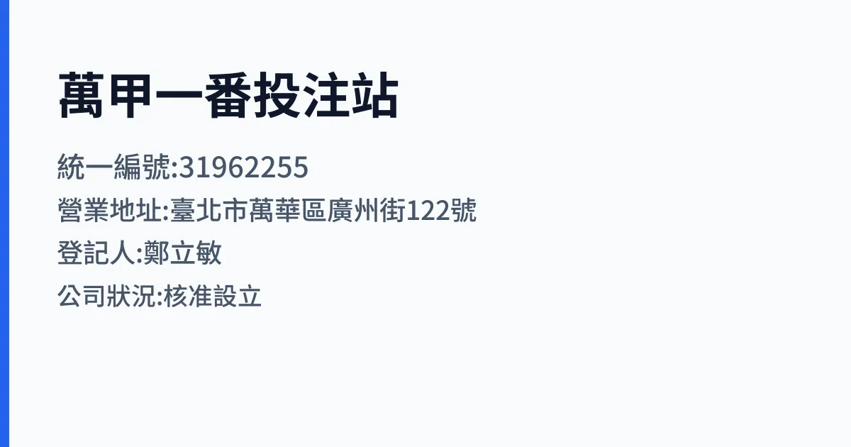 萬甲一番投注站 - 統編 31962255(臺北市) 公司登記資料與營業項目詳細圖表