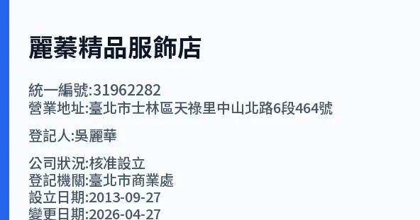 麗蓁精品服飾店的照片-統編 31962282(臺北市) 公司登記資料與營業項目詳細圖表