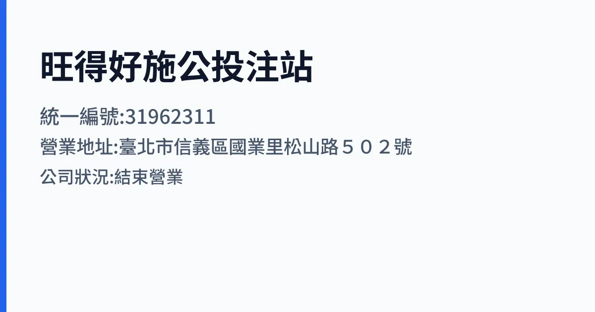 旺得好施公投注站 - 統編 31962311(臺北市) 公司登記資料與營業項目詳細圖表
