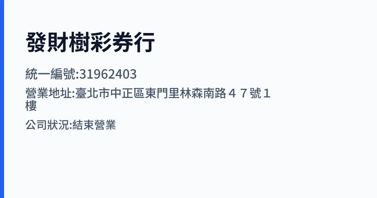 發財樹彩券行 - 統編 31962403(臺北市) 公司登記資料與營業項目詳細圖表
