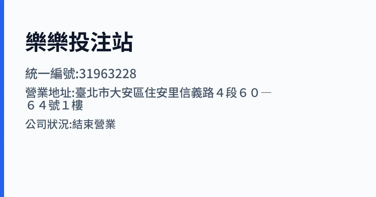 樂樂投注站 - 統編 31963228(臺北市) 公司登記資料與營業項目詳細圖表