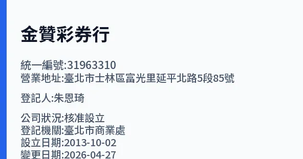 金贊彩券行的照片-統編 31963310(臺北市) 公司登記資料與營業項目詳細圖表