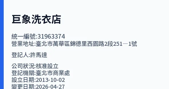 巨象洗衣店的照片-統編 31963374(臺北市) 公司登記資料與營業項目詳細圖表