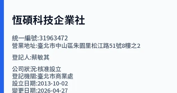 恆碩科技企業社的照片-統編 31963472(臺北市) 公司登記資料與營業項目詳細圖表