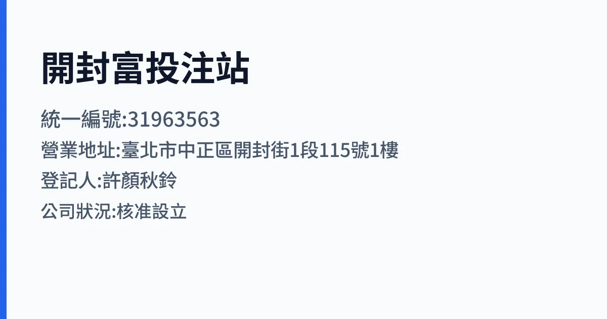 開封富投注站 - 統編 31963563(臺北市) 公司登記資料與營業項目詳細圖表