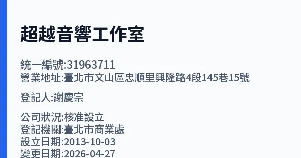 超越音響工作室的照片-統編 31963711(臺北市) 公司登記資料與營業項目詳細圖表