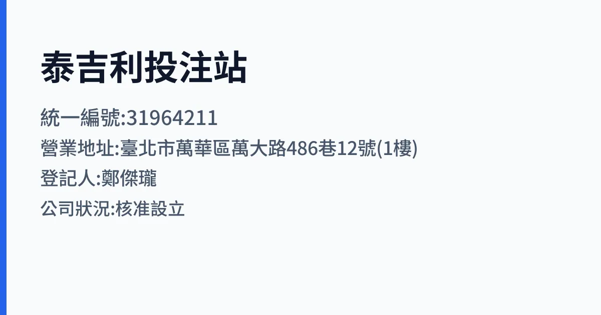 泰吉利投注站 - 統編 31964211(臺北市) 公司登記資料與營業項目詳細圖表