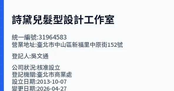 詩黛兒髮型設計工作室的照片-統編 31964583(臺北市) 公司登記資料與營業項目詳細圖表