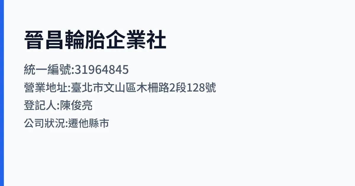 晉昌輪胎企業社 - 統編 31964845(新北市) 公司登記資料與營業項目詳細圖表