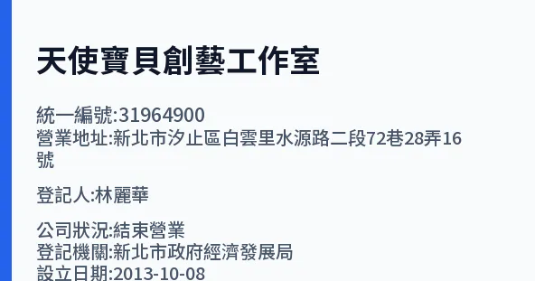 天使寶貝創藝工作室的照片-統編 31964900(新北市) 公司登記資料與營業項目詳細圖表