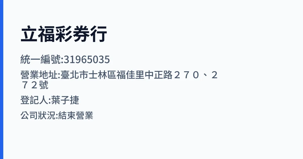 立福彩券行 - 統編 31965035(臺北市) 公司登記資料與營業項目詳細圖表