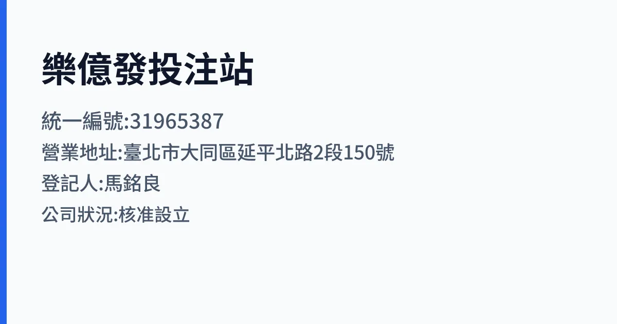 樂億發投注站 - 統編 31965387(臺北市) 公司登記資料與營業項目詳細圖表