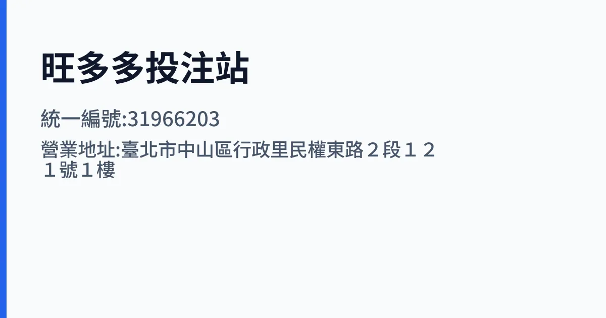 旺多多投注站 - 統編 31966203(臺北市) 公司登記資料與營業項目詳細圖表