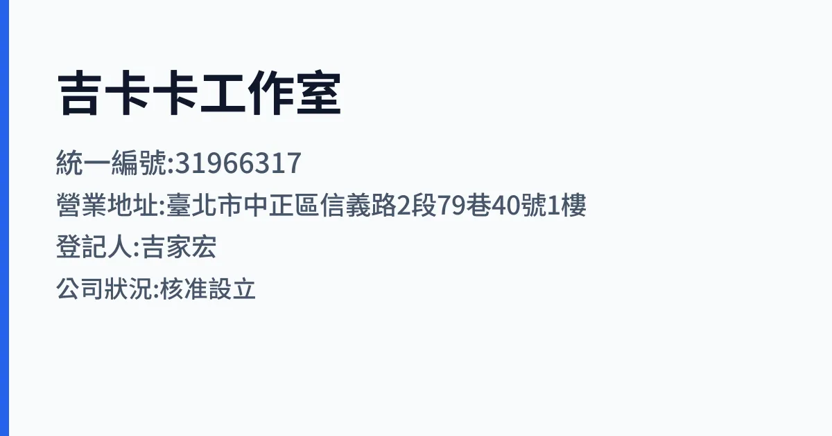 吉卡卡工作室 - 統編 31966317(臺北市) 公司登記資料與營業項目詳細圖表