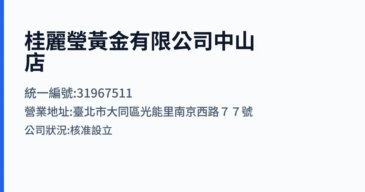 桂麗瑩黃金有限公司中山店 - 統編 31967511(臺北市) 公司登記資料與營業項目詳細圖表