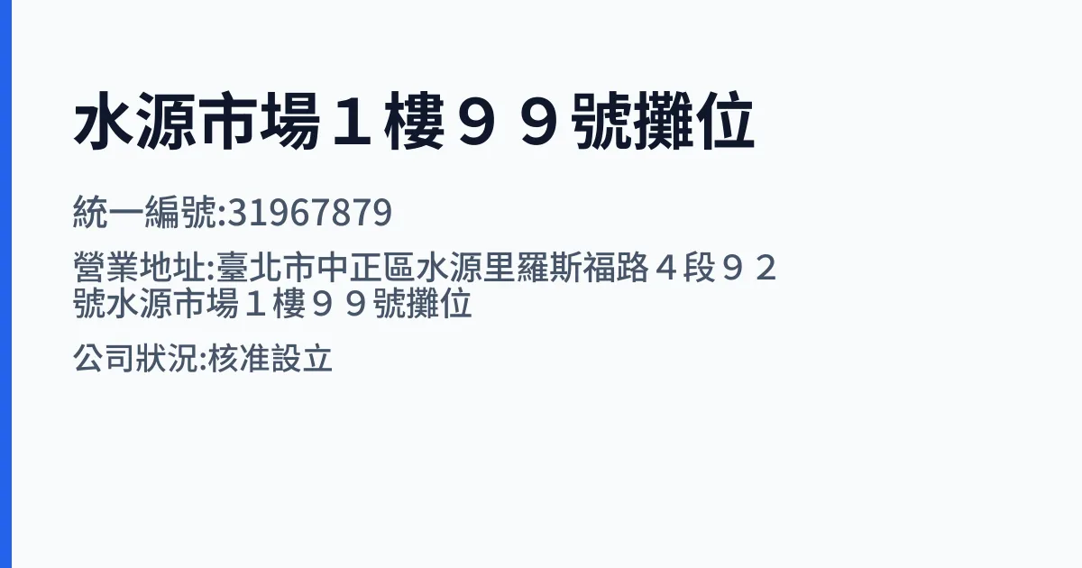 水源市場1樓99號攤位 - 統編 31967879(臺北市) 公司登記資料與營業項目詳細圖表