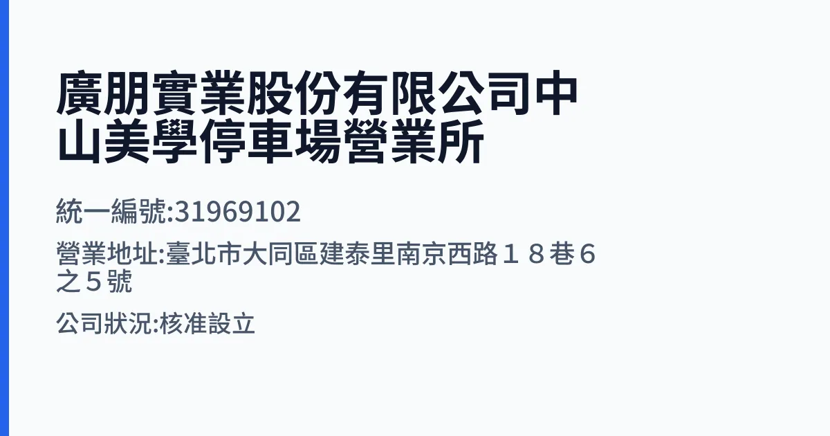 廣朋實業股份有限公司中山美學停車場營業所 - 統編 31969102(臺北市) 公司登記資料與營業項目詳細圖表