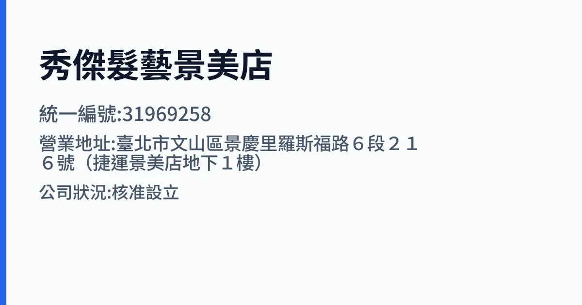 秀傑髮藝景美店 - 統編 31969258（臺北市） 公司登記資料與營業項目詳細圖表