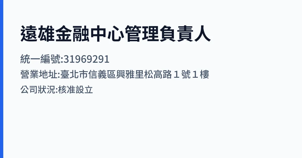 遠雄金融中心管理負責人 - 統編 31969291(臺北市) 公司登記資料與營業項目詳細圖表