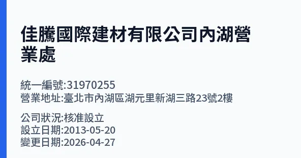 佳騰國際建材有限公司內湖營業處的照片-統編 31970255(臺北市) 公司登記資料與營業項目詳細圖表