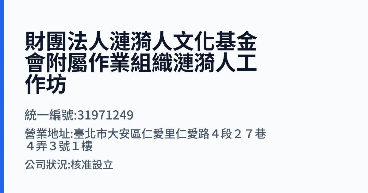 財團法人漣漪人文化基金會附屬作業組織漣漪人工作坊 - 統編 31971249(臺北市) 公司登記資料與營業項目詳細圖表