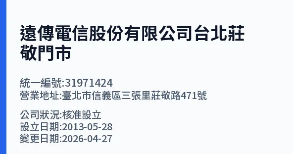 遠傳電信股份有限公司台北莊敬門市的照片-統編 31971424(臺北市) 公司登記資料與營業項目詳細圖表