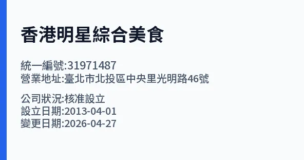 香港明星綜合美食的照片-統編 31971487(臺北市) 公司登記資料與營業項目詳細圖表