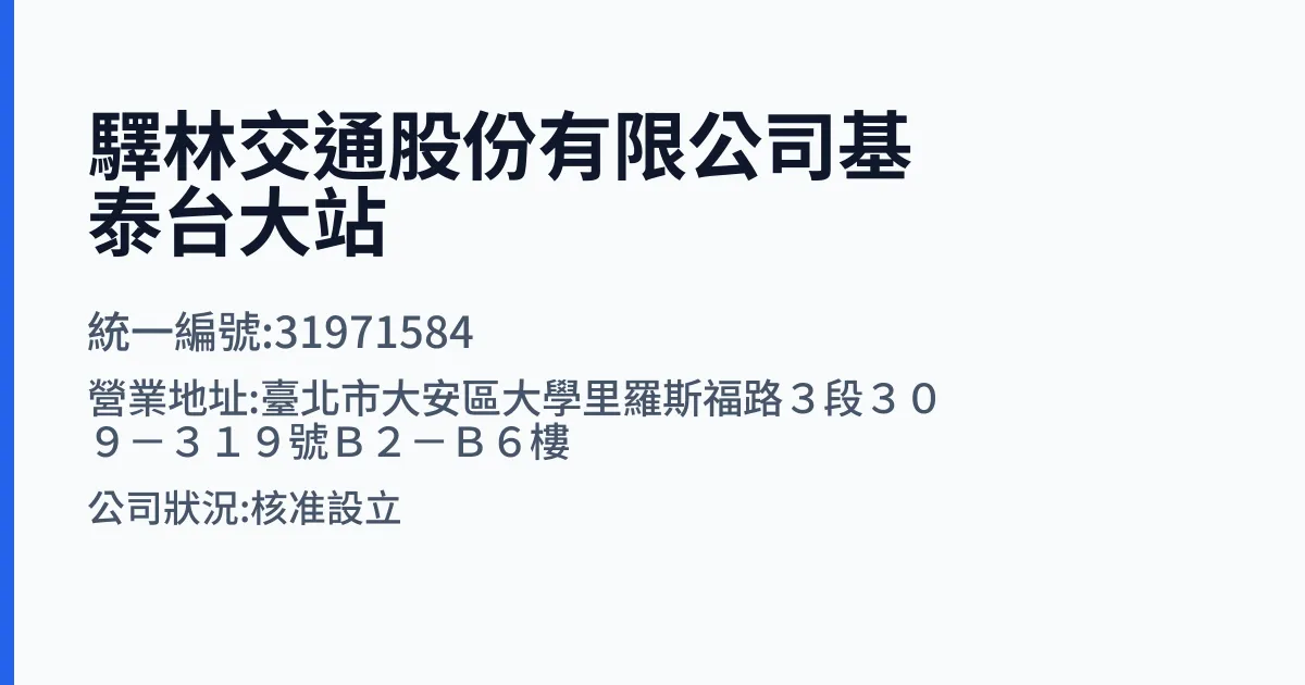 驛林交通股份有限公司基泰台大站 - 統編 31971584(臺北市) 公司登記資料與營業項目詳細圖表