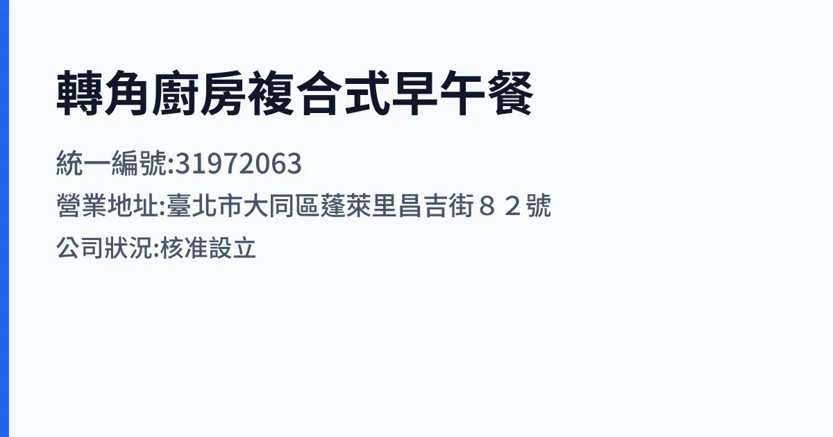 轉角廚房複合式早午餐 - 統編 31972063(臺北市) 公司登記資料與營業項目詳細圖表