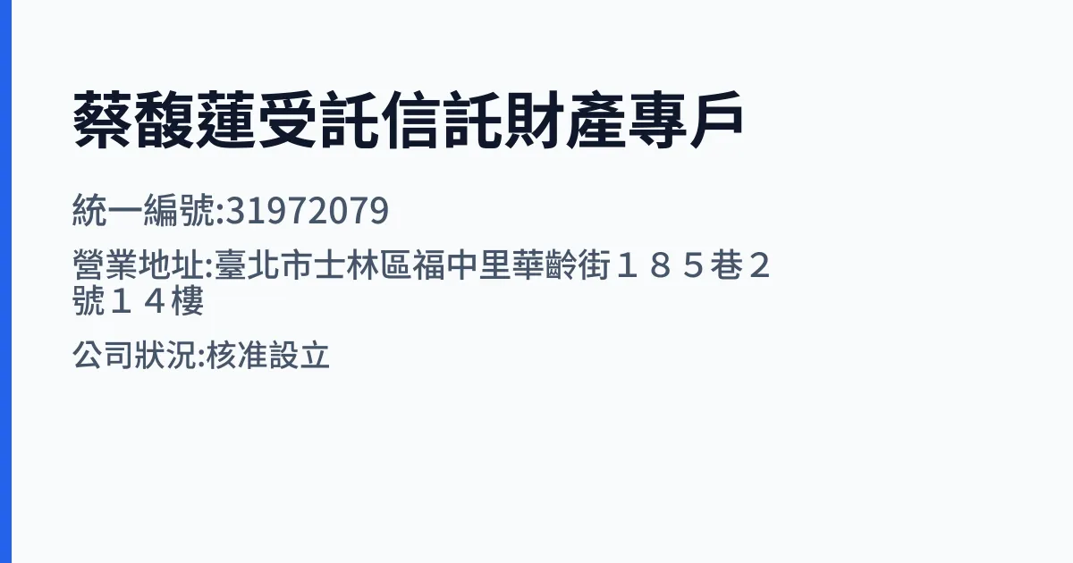 蔡馥蓮受託信託財產專戶 - 統編 31972079(臺北市) 公司登記資料與營業項目詳細圖表