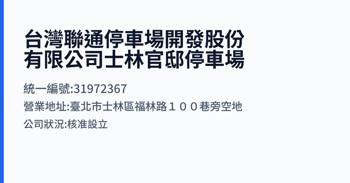 台灣聯通停車場開發股份有限公司士林官邸停車場 - 統編 31972367(臺北市) 公司登記資料與營業項目詳細圖表