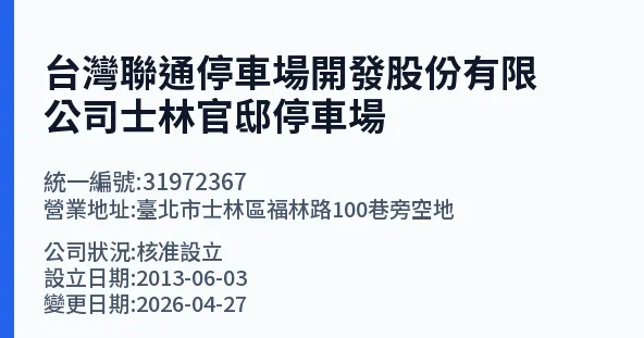 台灣聯通停車場開發股份有限公司士林官邸停車場的照片-統編 31972367(臺北市) 公司登記資料與營業項目詳細圖表