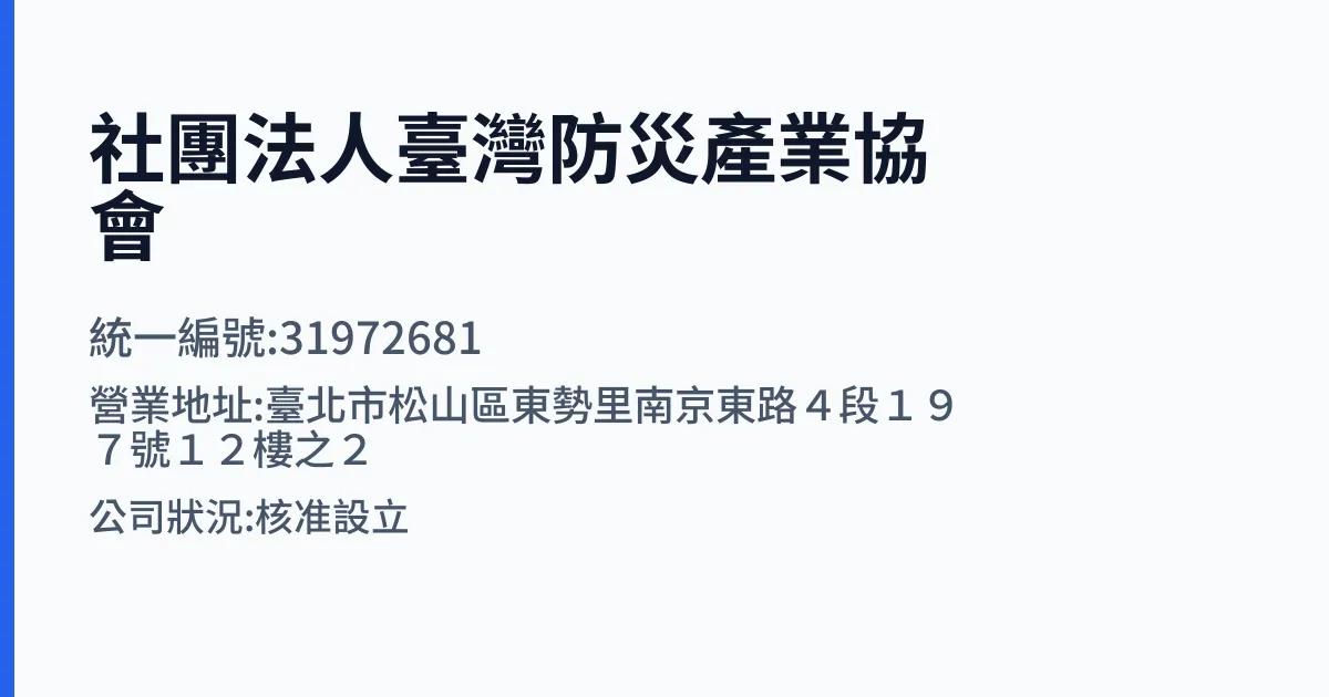 社團法人臺灣防災產業協會 - 統編 31972681(臺北市) 公司登記資料與營業項目詳細圖表