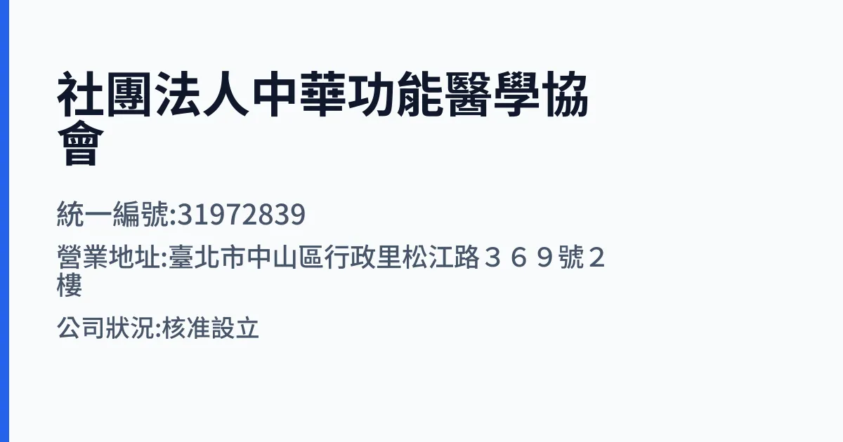 社團法人中華功能醫學協會 - 統編 31972839(臺北市) 公司登記資料與營業項目詳細圖表