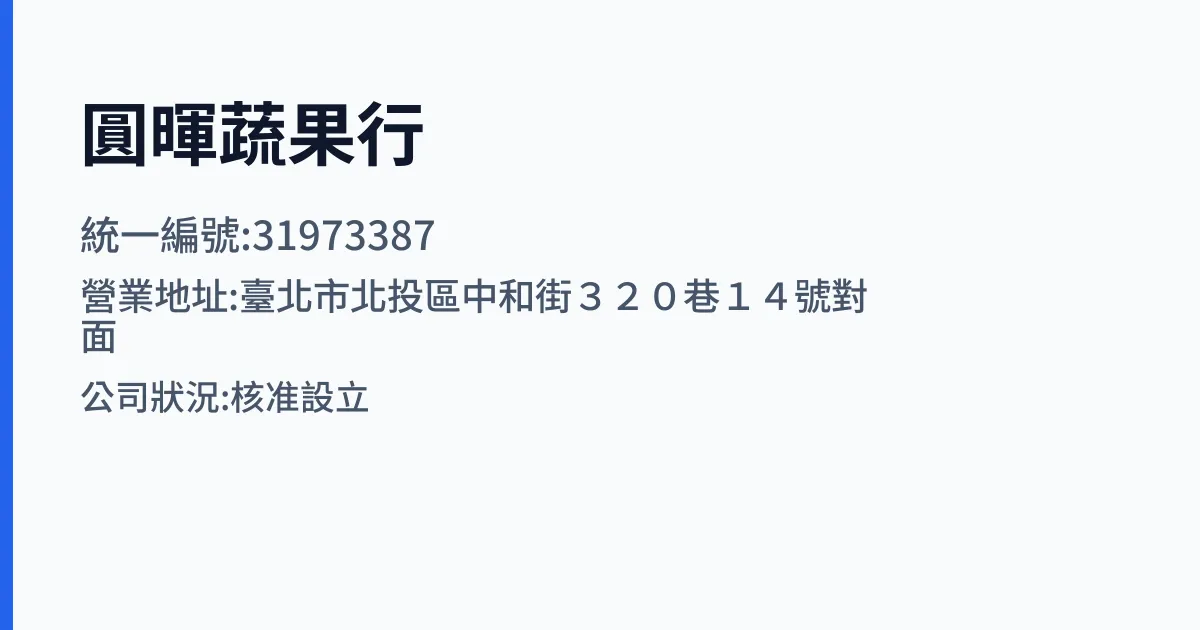 圓暉蔬果行 - 統編 31973387(臺北市) 公司登記資料與營業項目詳細圖表