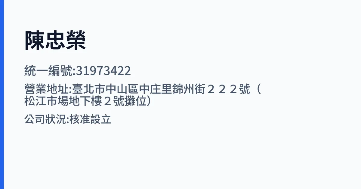 陳忠榮 - 統編 31973422(臺北市) 公司登記資料與營業項目詳細圖表
