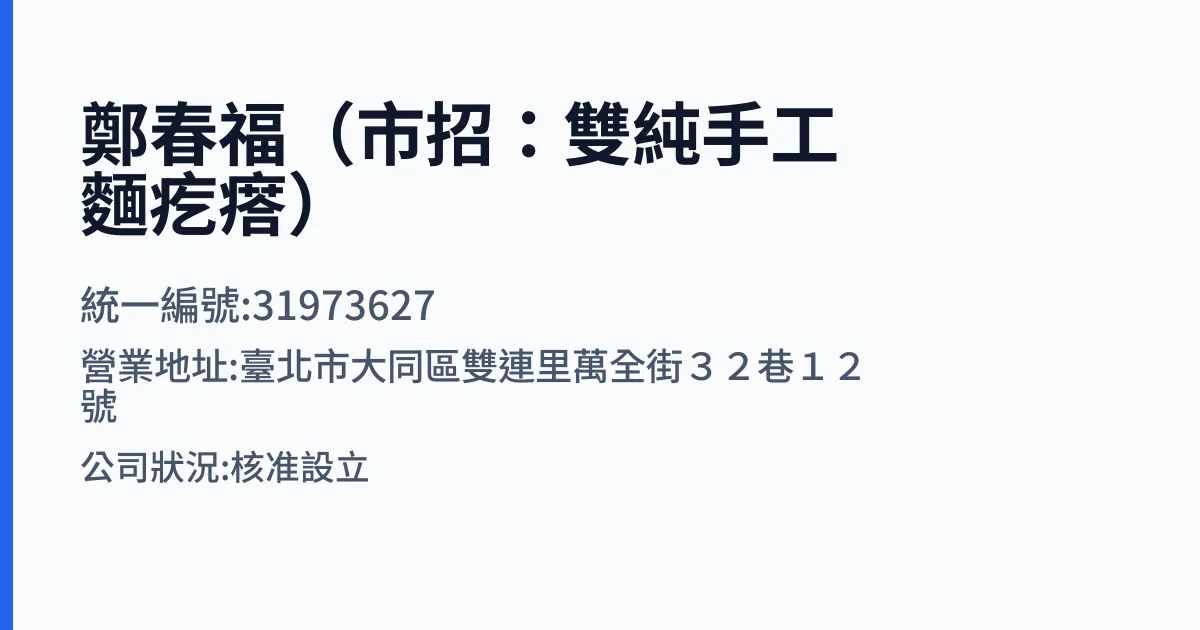 鄭春福（市招：雙純手工麵疙瘩） - 統編 31973627(臺北市) 公司登記資料與營業項目詳細圖表